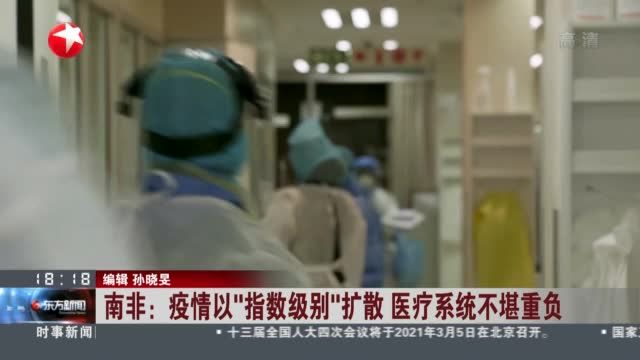南非:疫情以“指数级别”扩散 医疗系统不堪重负