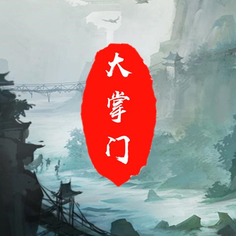 大掌门引流 