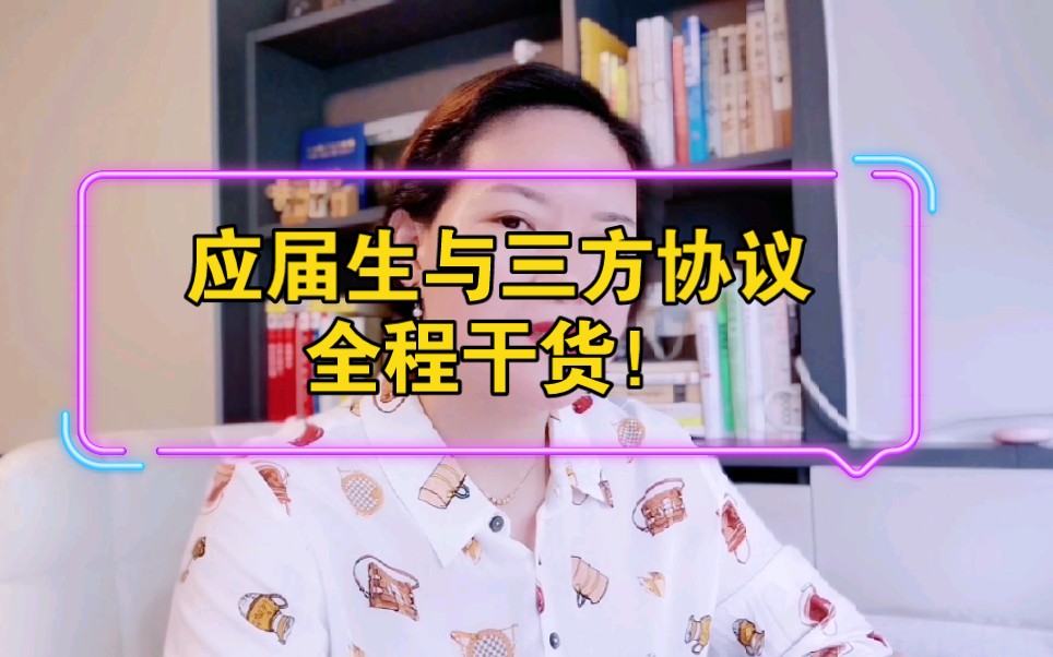 应届毕业生与三方协议,全程干货!