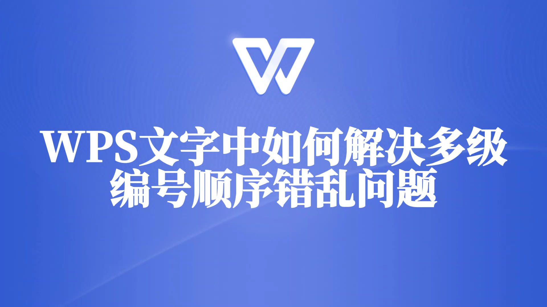 一分钟教你搞定WPS文字多级编号顺序错乱问题,轻松提升文档专业度!