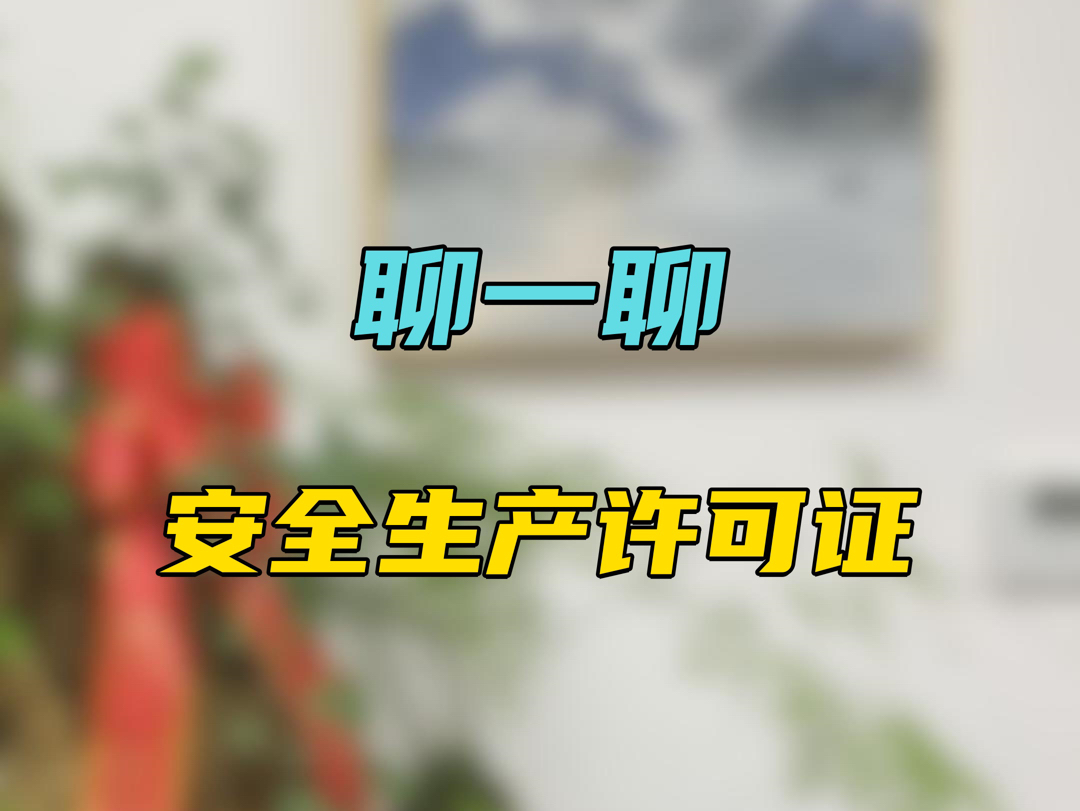 今天我们来聊一聊安全生产许可证,要办理的老板可以找我哦#安全生产...