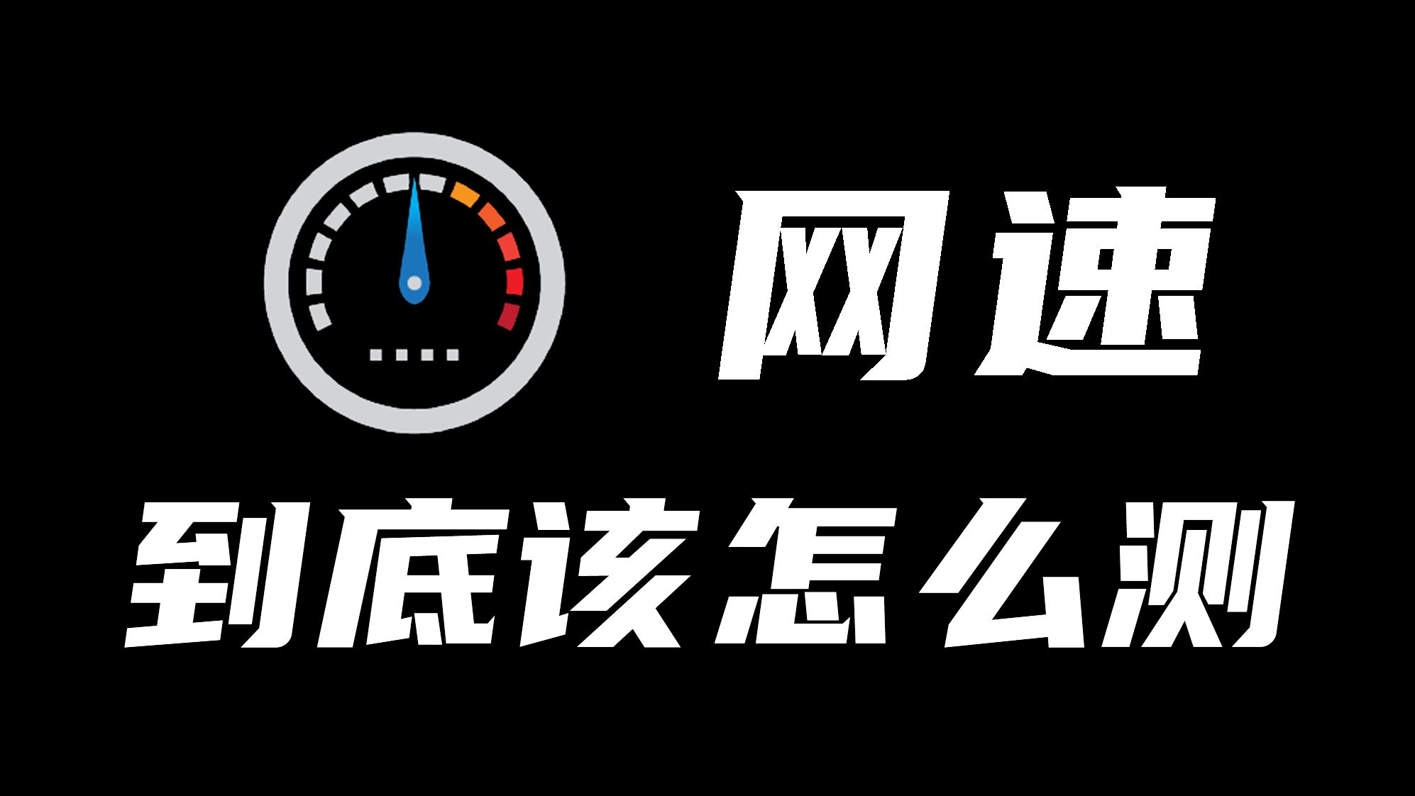 【建议收藏】网速慢不达标？手把手教你正确测网速（附2024年8月wifi7路由器选购推荐）