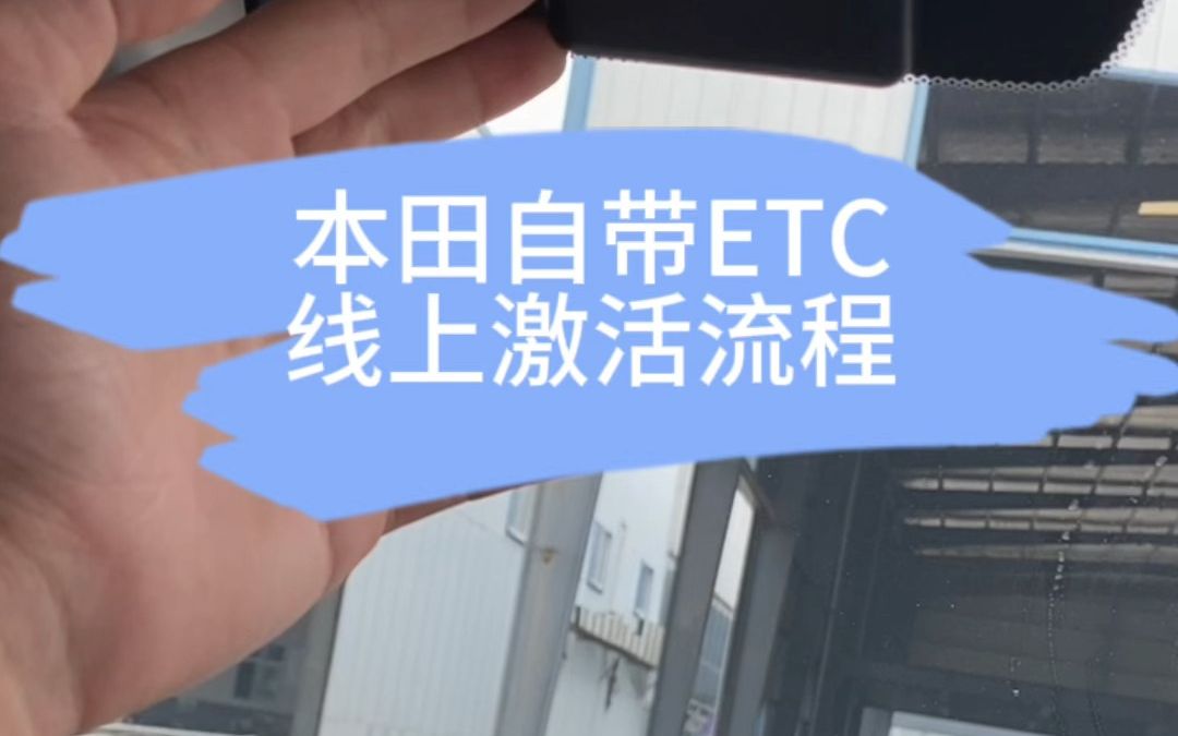 本田自带ETC线上激活教程