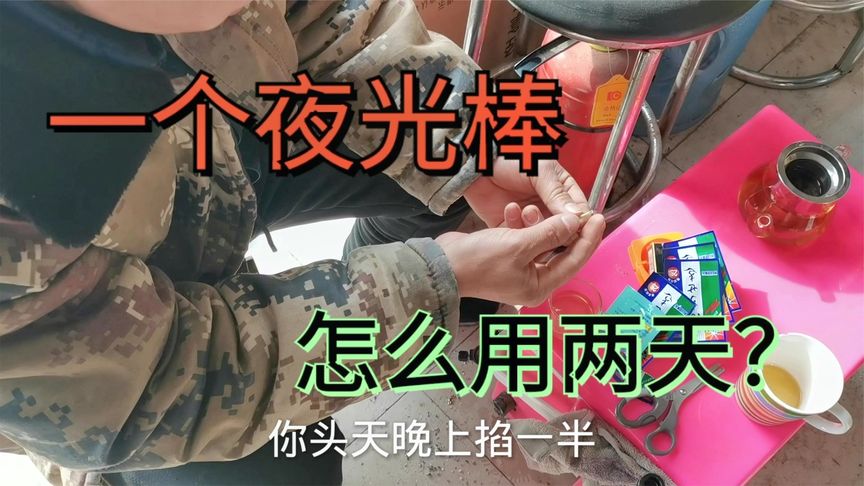钓鱼:五毛钱一个的夜光棒,能用两天?看钓友神操作。