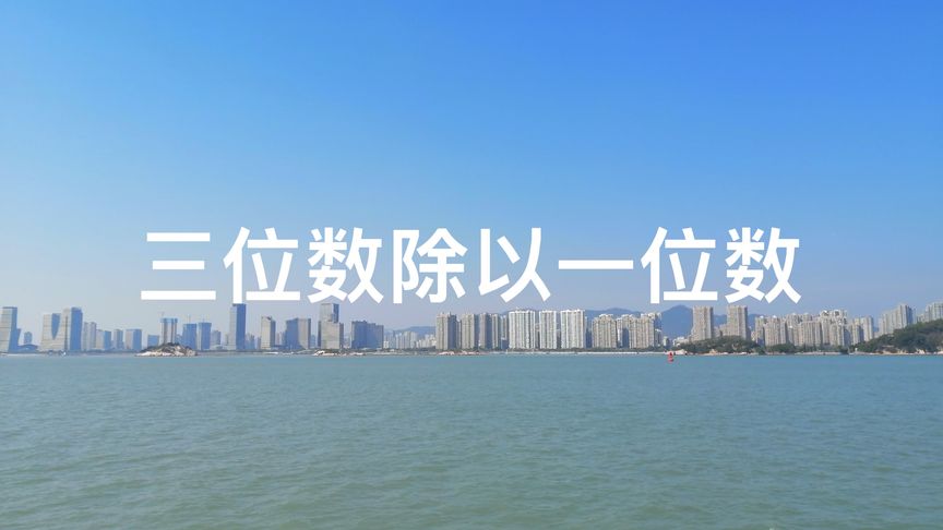 三年级重点知识来啦!三位数除以一位数,你们学会了吗?