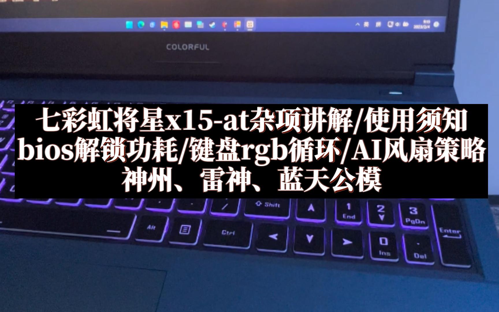 ...x15-at/神舟/雷神/蓝天笔记本杂项/软件/解锁bios功耗讲解(使用须知)
