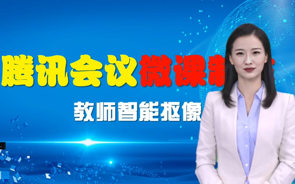 01:37 微课制作方法之八:腾讯会议制作教师出镜微课