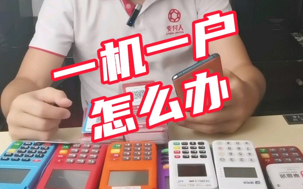 259号文,pos机刷卡变成一机一户,一机一码怎么办?