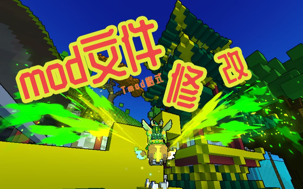 【宝藏世界】修改UI模组和tmod格式的模组