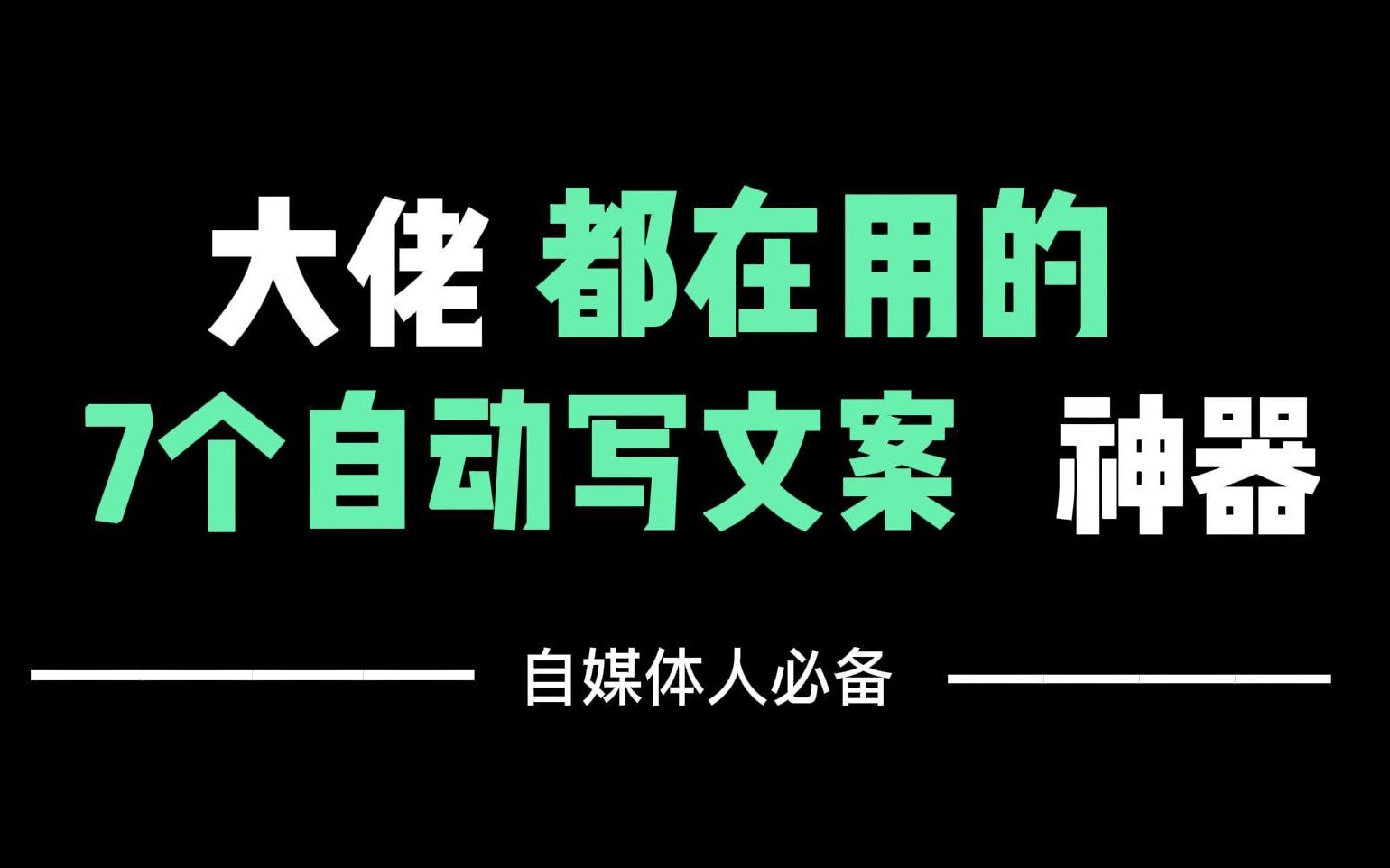 亲测有效!一天收入1325元,大佬都在用的10个自动写文案神器网站!自...