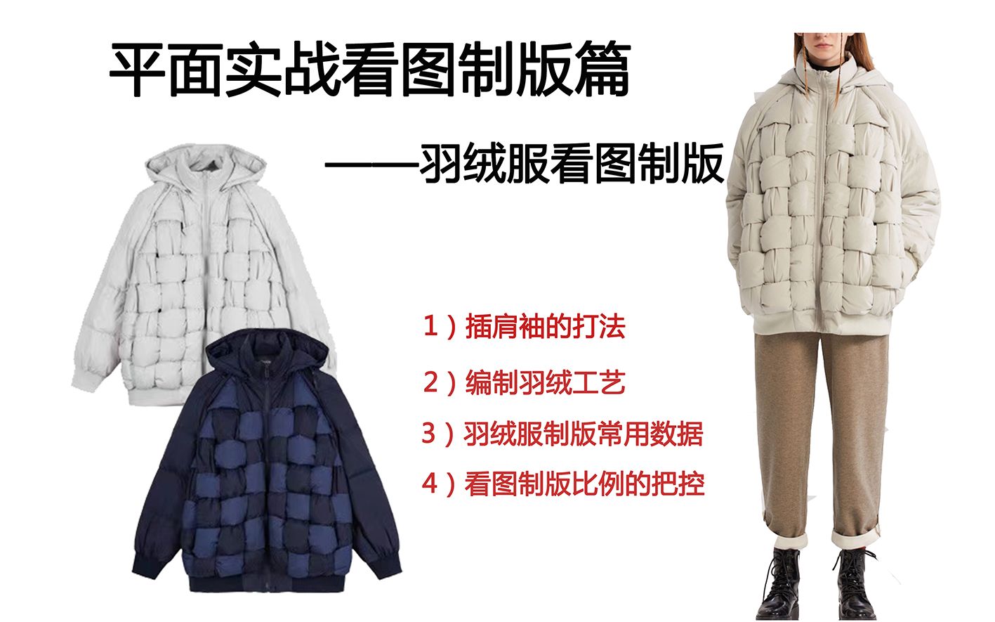 王兴满平面打版之看图羽绒服制版