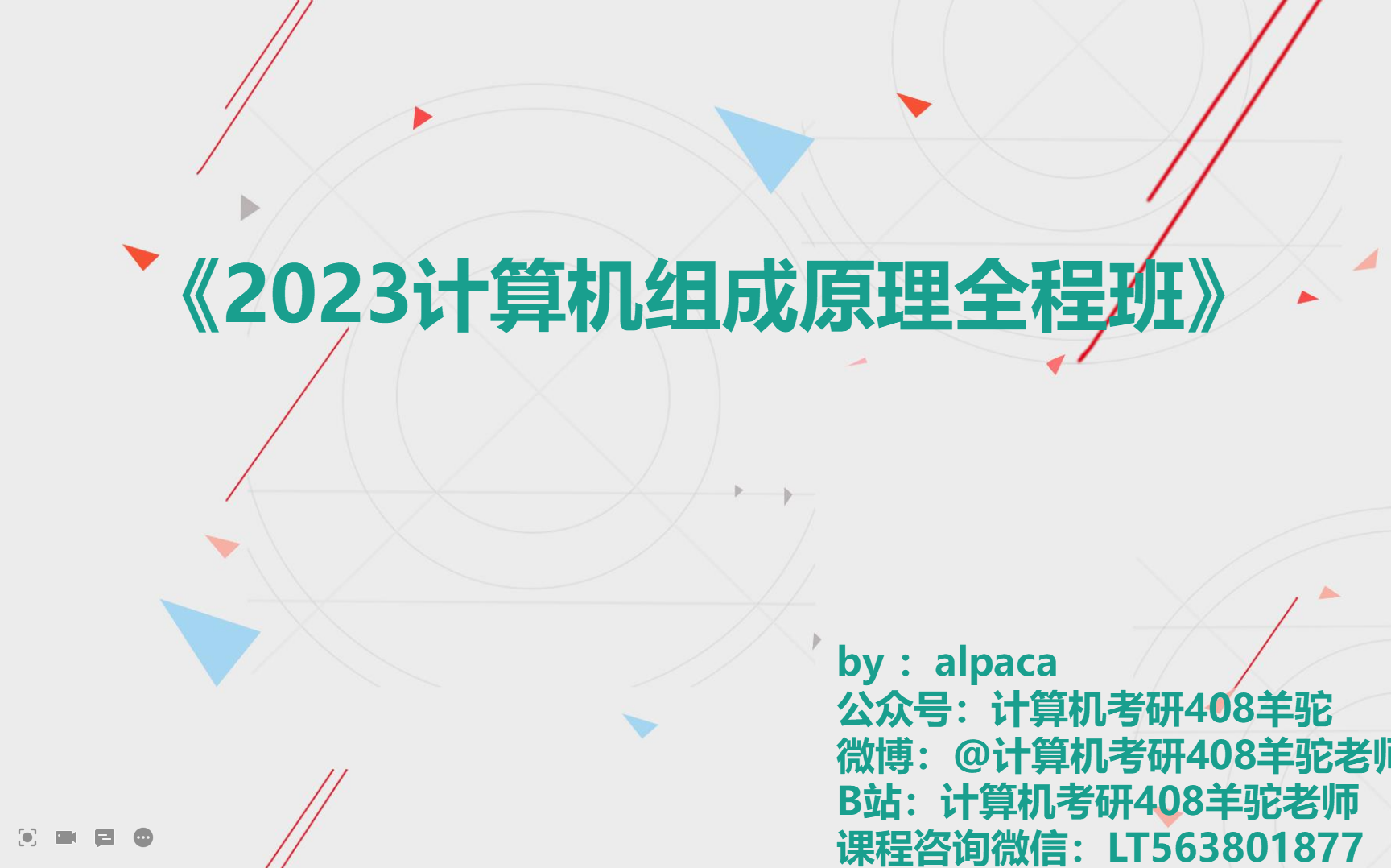 【全程班】2024《计算机考研408计算机组成原理全程班》