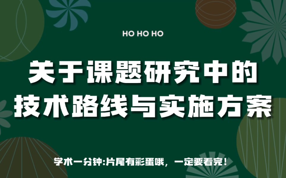 【学术一分钟】关于课题研究中的技术路线与实施方案,片尾有优秀...