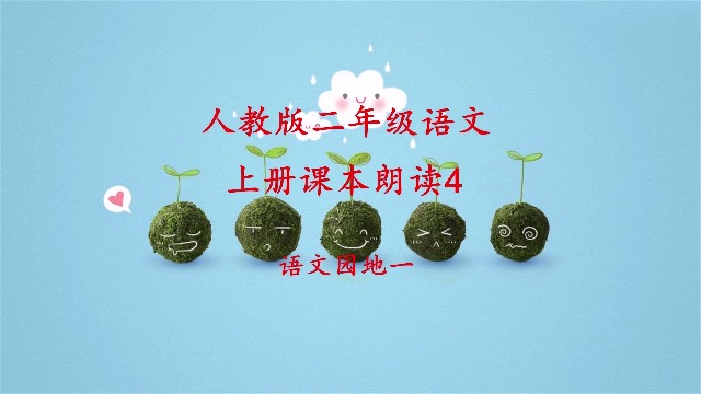 人教版小学二年级语文上册课本朗读4 .