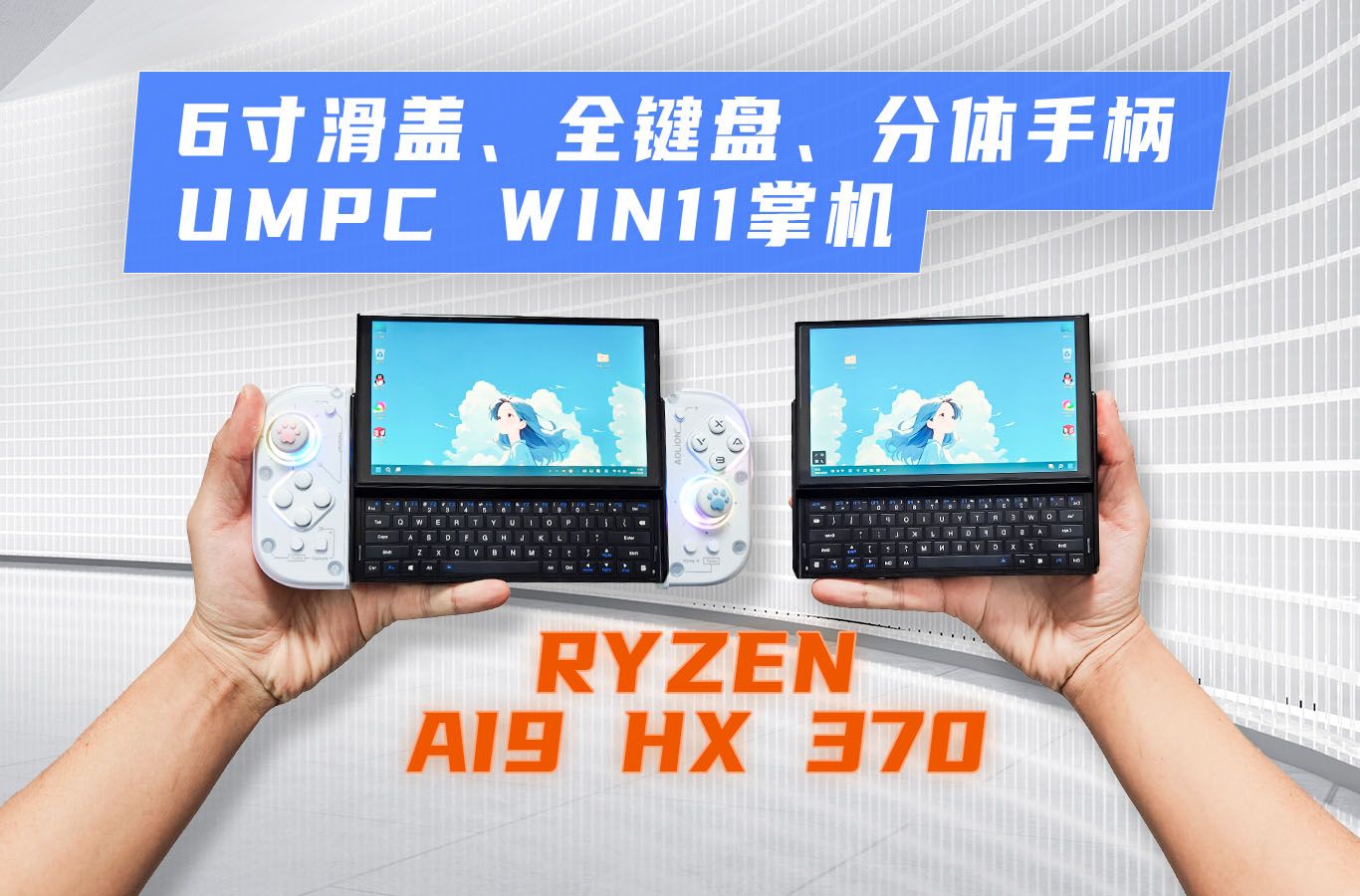 出现了!地表最强6寸滑盖全键盘UMPC掌机!Ai9 HX370处理器加持!