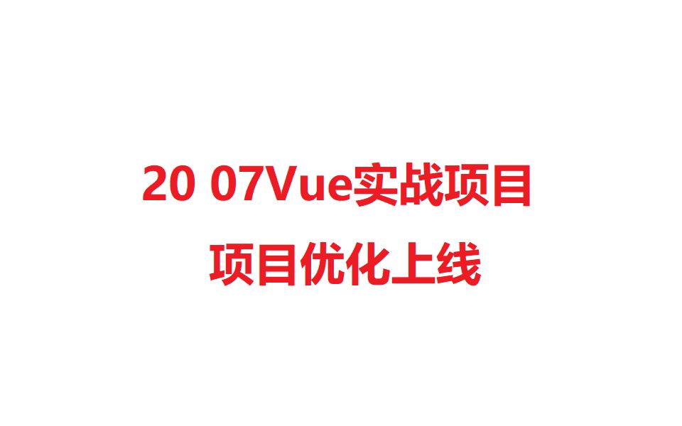 20Vue实战项目:07-项目优化上线