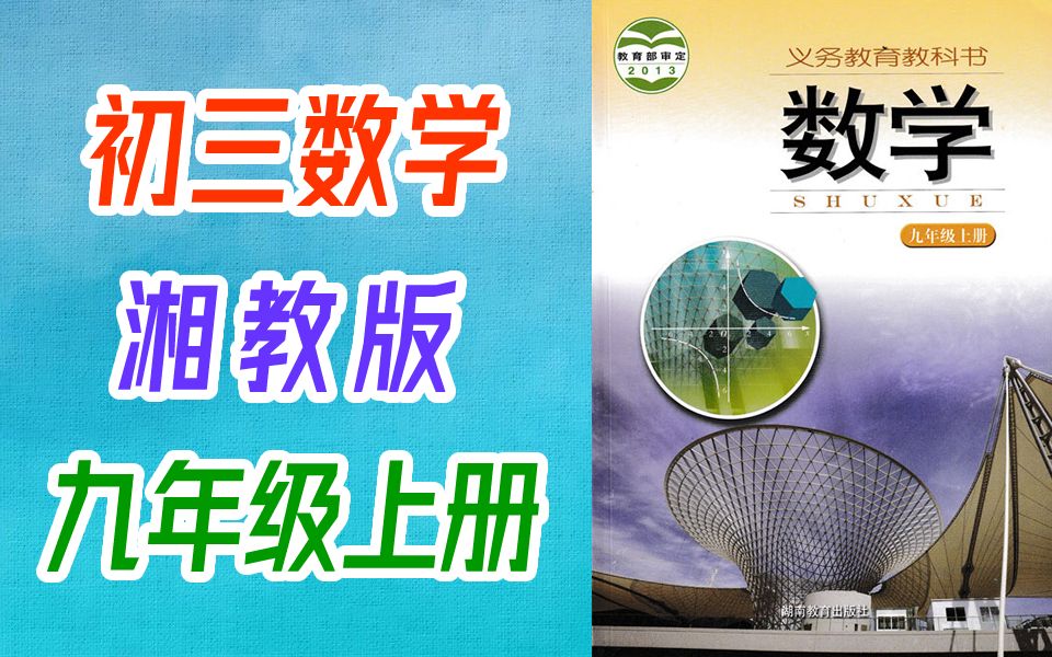 初三数学九年级上册 湘教版 初中数学9年级上册 湖南版 教学视频微课