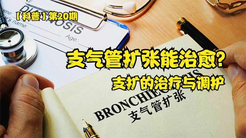【科普20】支气管扩张能治愈?得了支气管扩张如何治疗及调理?