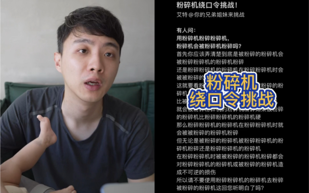 粉碎机绕口令挑战