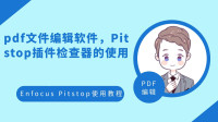 pdf文件编辑软件,Pitstop插件检查器的使用