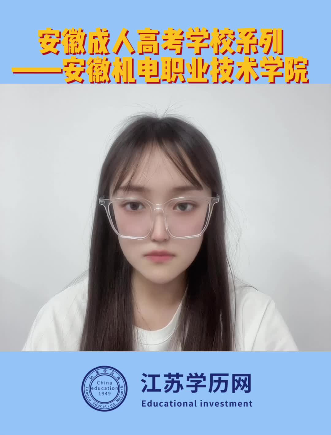安徽成人高考学校 安徽机电职业技术学院 高中起点专科 市场营销