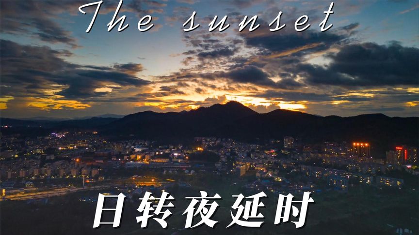 大疆mini3 pro拍摄日转夜延时视频及LRT/PR/AE软件处理效果展示