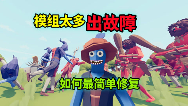 全面战争模拟器:模组太多出故障教你最简单修复方法!