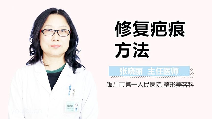 疤痕如何修复?3个好治疗方法送给你!