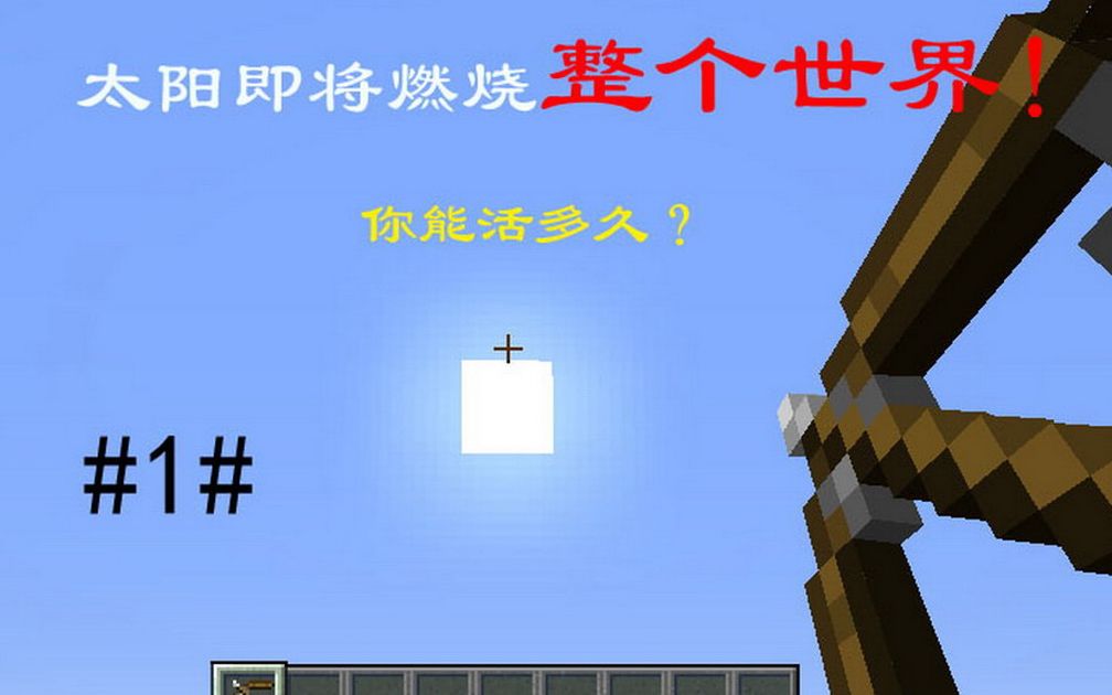 我的世界太阳启示录#1#:世界末日即将来临!你能活多久?