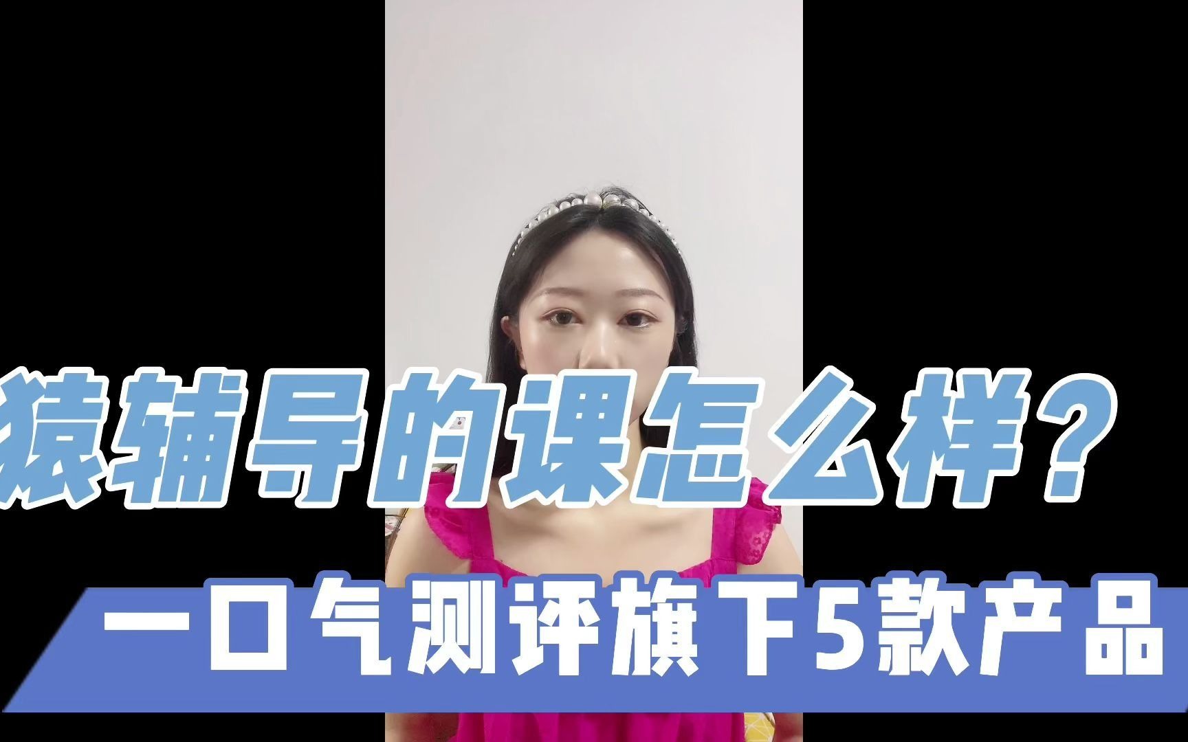 猿辅导的课怎么样?一口气测评了旗下5款产品!