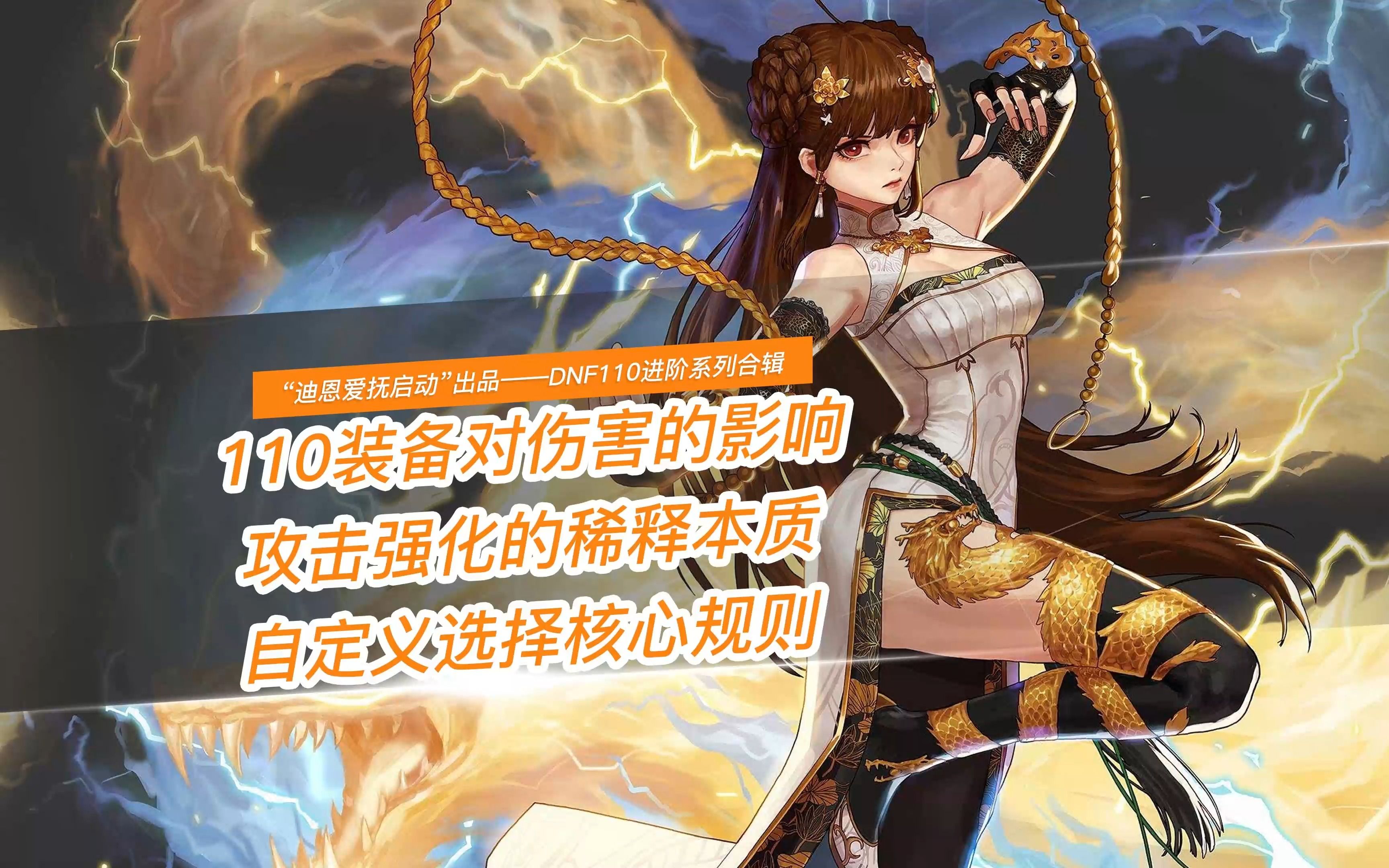 【DNF110版本进阶系列】110装备对伤害的影响点、攻击强化的稀释...
