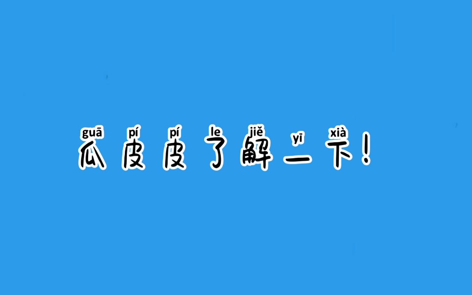 【第五人格/皮皮限】皮皮限の千层套路