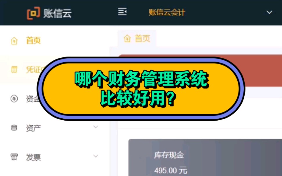 财务记账管理系统哪些好用?做账简单 自动生成财务报表 会计能够快速...