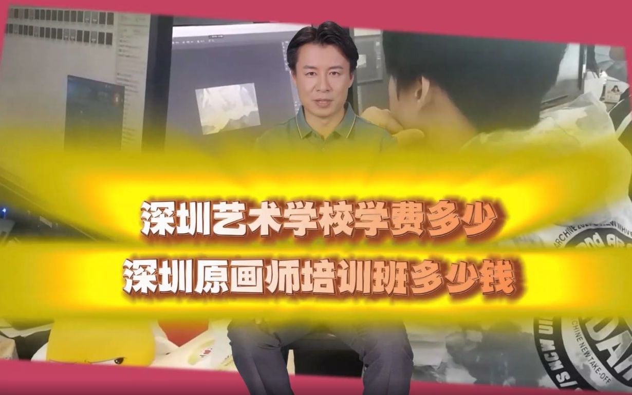 深圳艺术学校学费多少,深圳原画师培训班多少钱