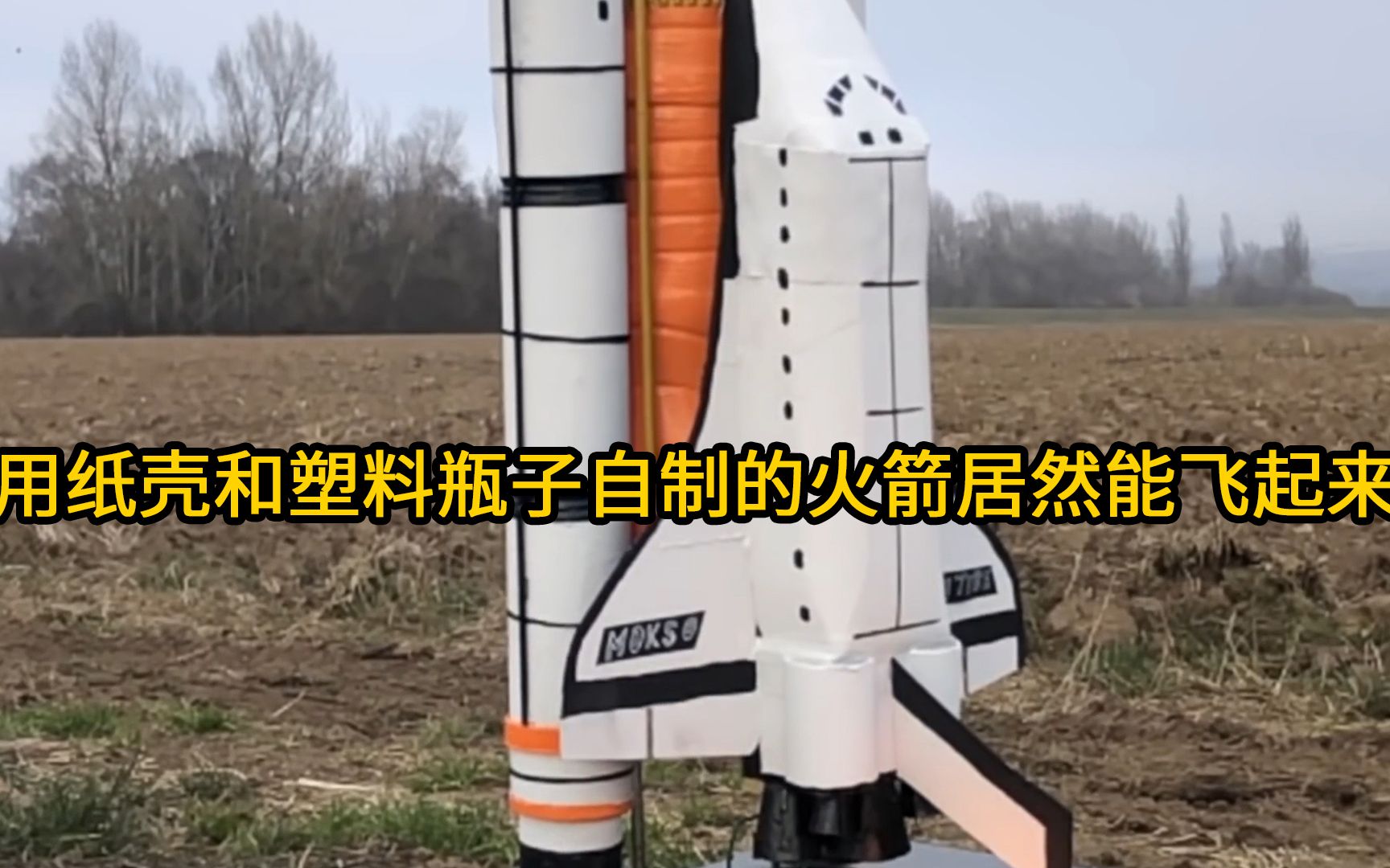用纸壳和塑料瓶子自制的火箭居然能飞起来