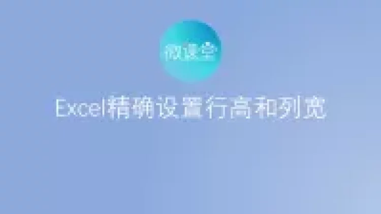 Excel行高和列宽还能这样设置,快来学学吧!精确设置行高列宽