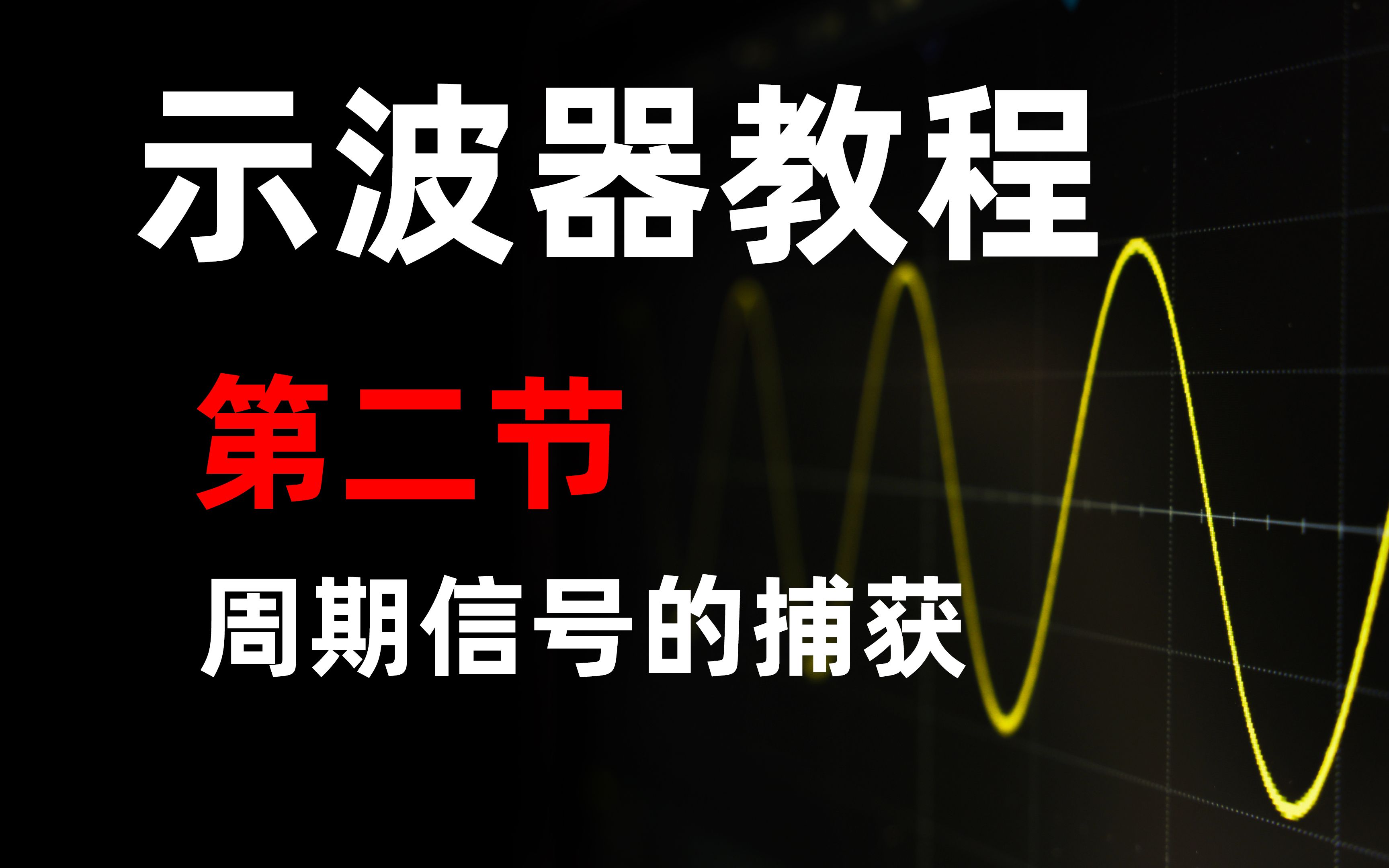 【SDS2000XPlus数字示波器教程】第二节 周期信号的捕获