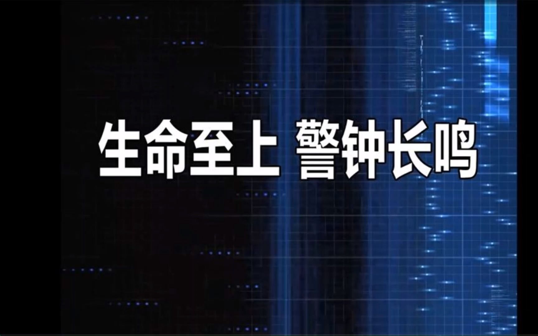 6分41秒 费县交警交通安全警示录