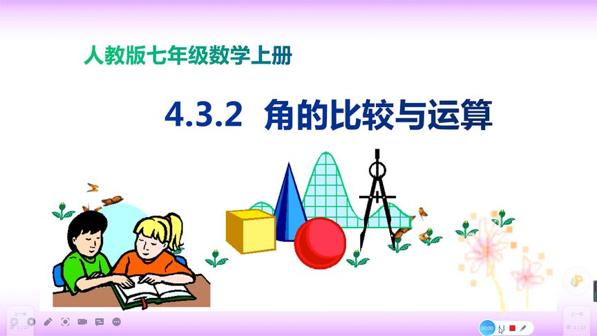 4.3.2角的比较与运算