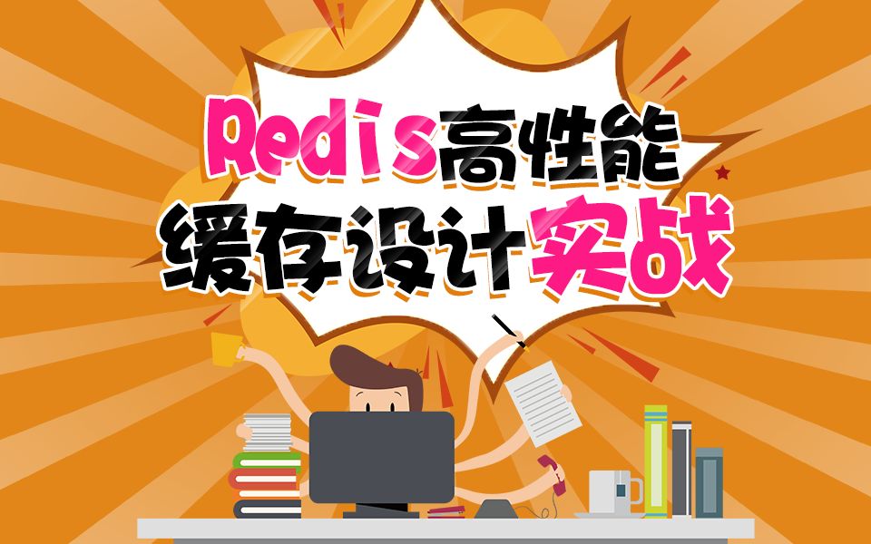 redis底层原理实战