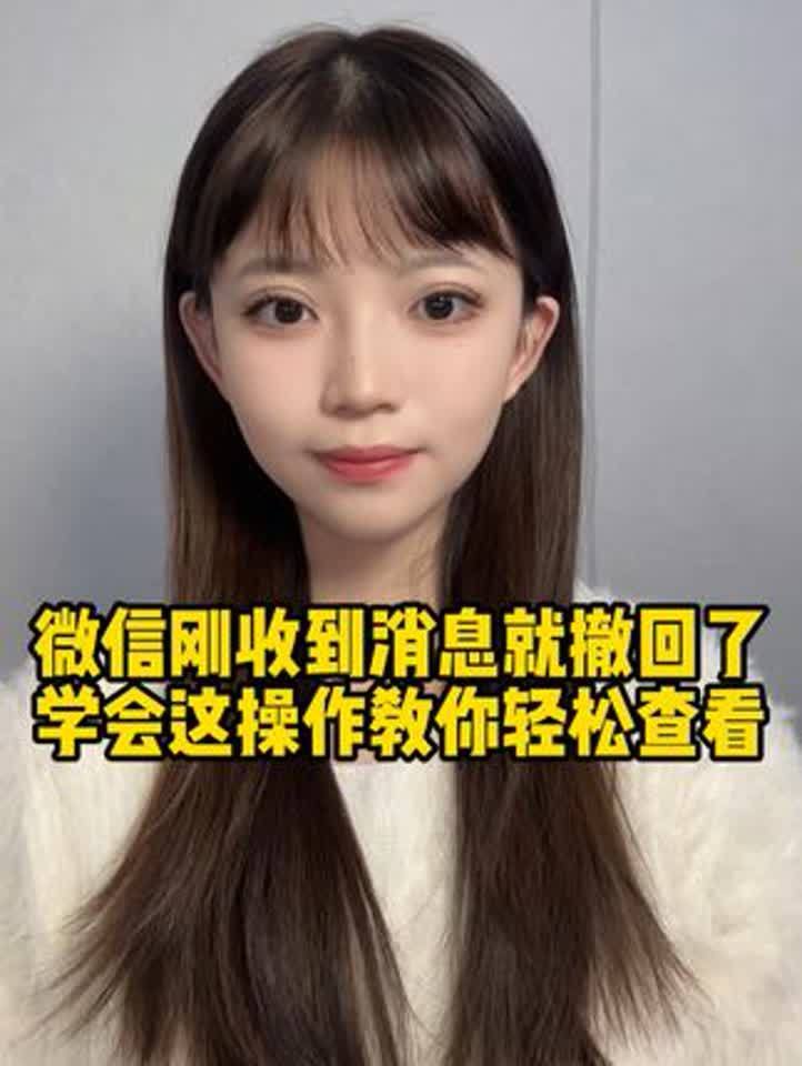 微信刚刚收到发来的消息,你还没看清楚的时候就被撤回了,如果你想...