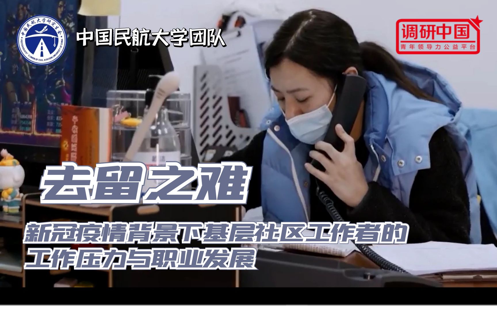 【调研中国】去留之难:新冠疫情背景下基层社区工作者的工作压力与...