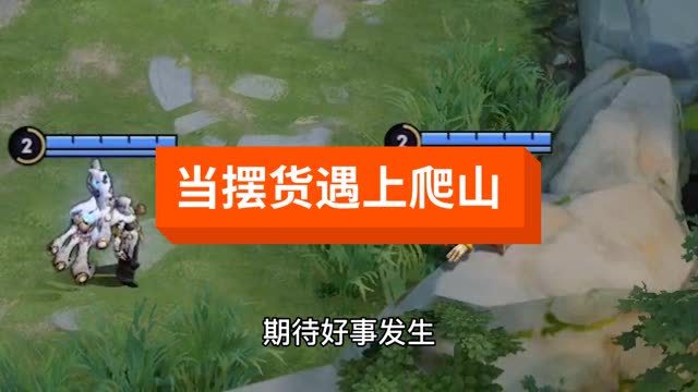 当司令峡谷摆货遇上爬山哈哈哈哈 王者荣耀