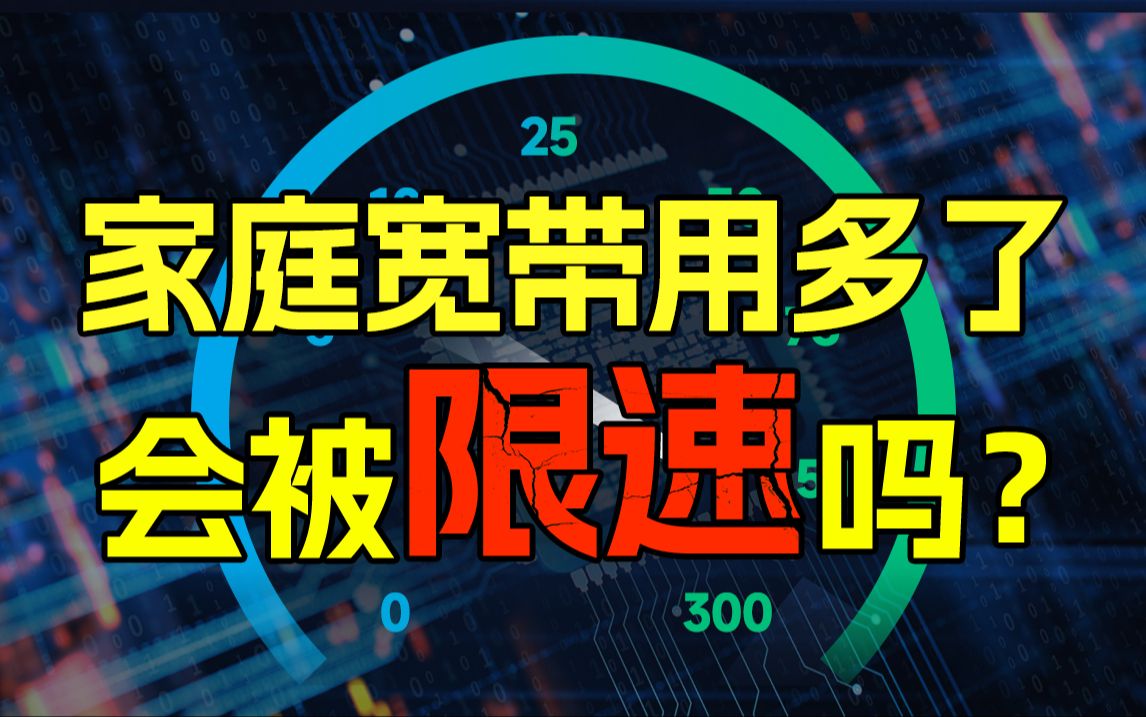 家庭宽带用多了会被限速吗?