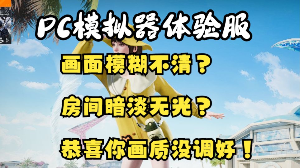 和平精英PC模拟器画质调节教程