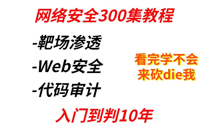 【网络安全教程】Youtube顶级Hacker Beluga教你如何学完这些教程就...