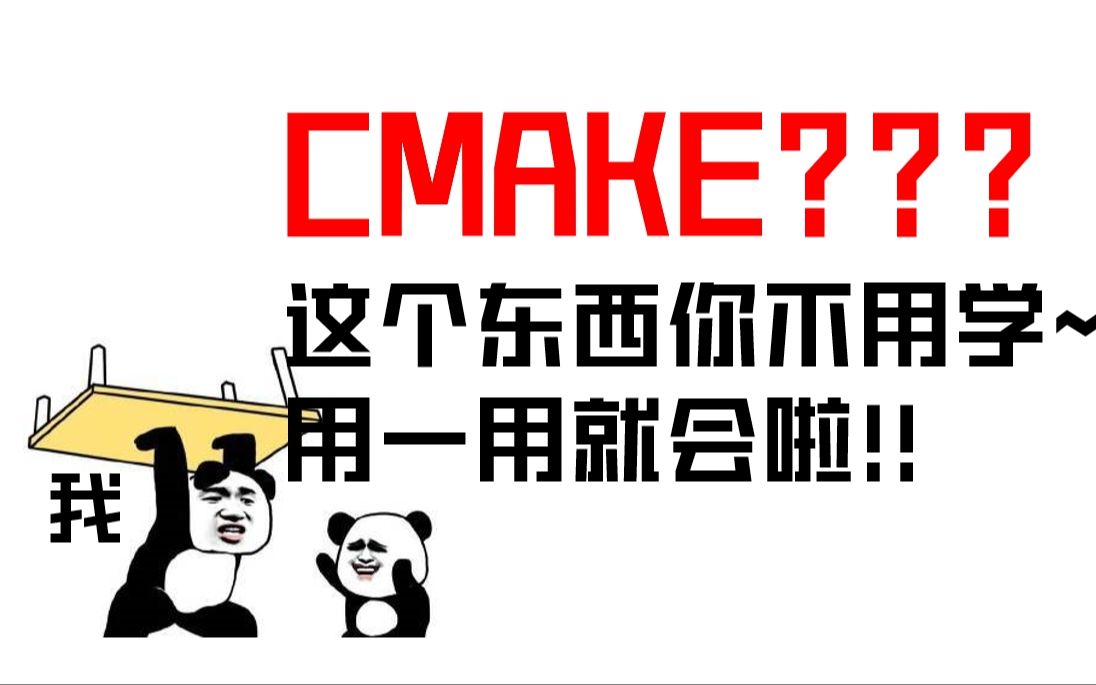【新坑预警】相信我,我真的可以把CMake讲清楚