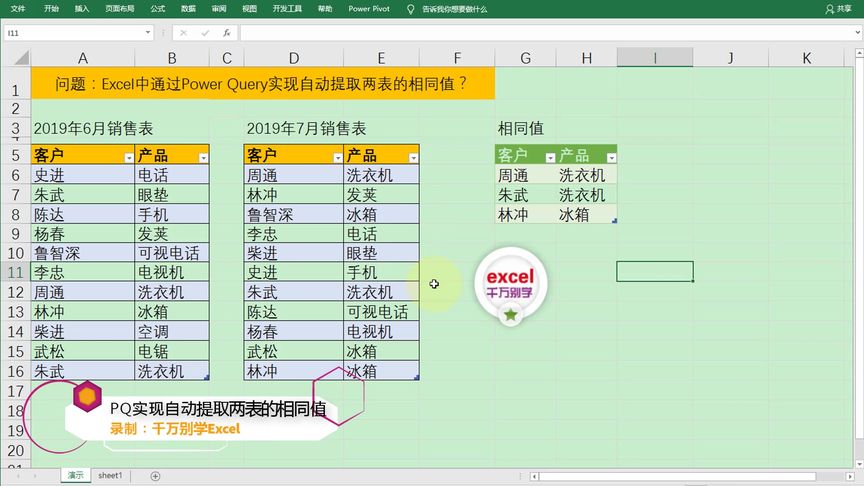 Excel中通过Power Query实现自动提取两表相同值,简单到没朋友!