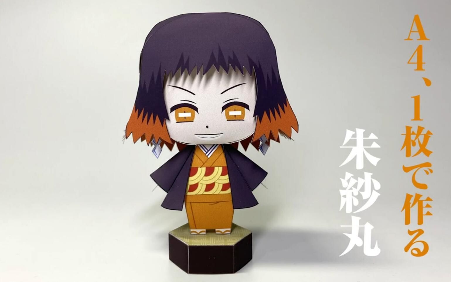 鬼灭之刃 朱纱丸 Q版纸模型
