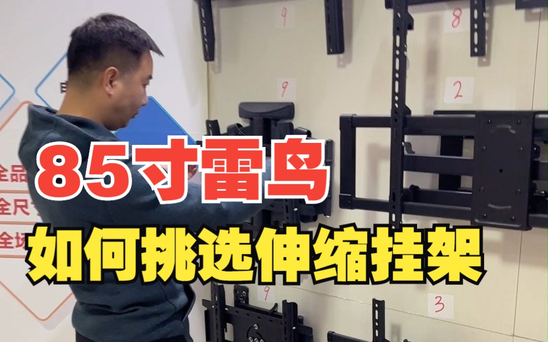 雷鸟85寸如何挑选挂架?优选实现轴伸缩系列,六臂加粗承重,拉伸状态也...